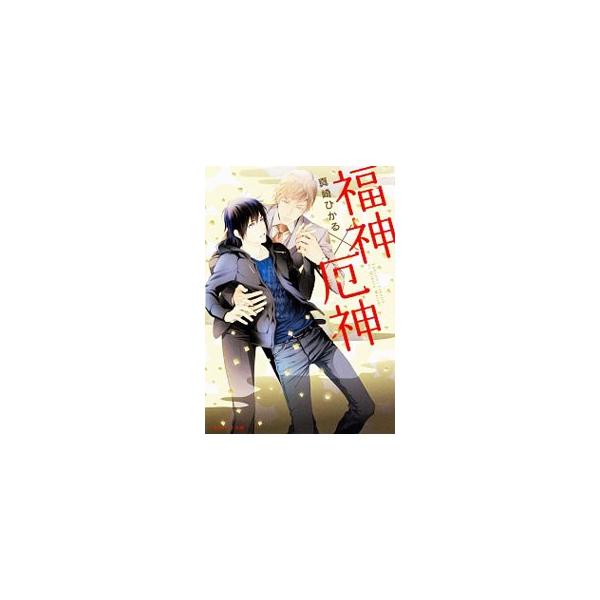 ■カテゴリ：中古本■ジャンル：文芸 ボーイズラブ■出版社：ＫＡＤＯＫＡＷＡ■出版社シリーズ：角川ルビー文庫■本のサイズ：文庫■発売日：2017/07/01■カナ：フクジンヤクジンカミカミシリーズ４ マサキヒカル
