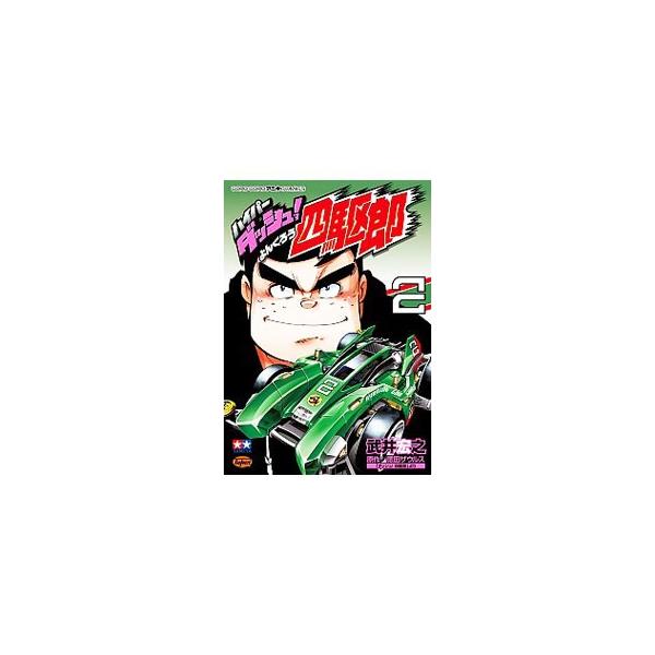 ■カテゴリ：中古コミック■ジャンル：少年■出版社：小学館■掲載紙：てんとう虫コミックス　ＳＰ■本のサイズ：Ｂ６版■発売日：2017/07/12■カナ：ハイパーダッシュヨンクロウ タケイヒロユキ