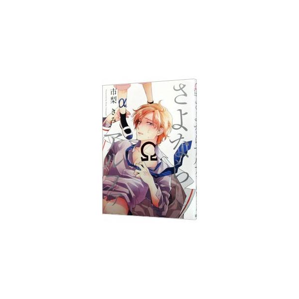 ■カテゴリ：中古コミック■ジャンル：ボーイズラブ■出版社：リブレ■掲載紙：ビーボーイオメガバースコミックス■本のサイズ：Ｂ６版■発売日：2017/07/10■カナ：サヨナラアルファ イチナシキミ