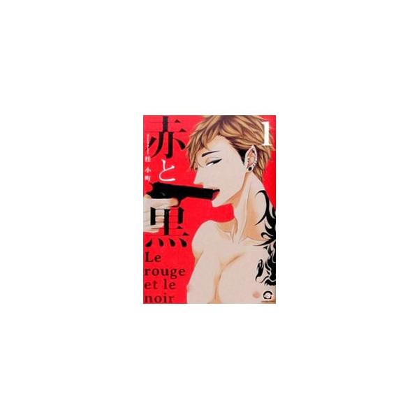 ■カテゴリ：中古コミック■ジャンル：ボーイズラブ■出版社：海王社■掲載紙：ＧＵＳＨ　ＣＯＭＩＣＳ■本のサイズ：Ｂ６版■発売日：2017/07/10■カナ：アカトクロ カツラコマチ