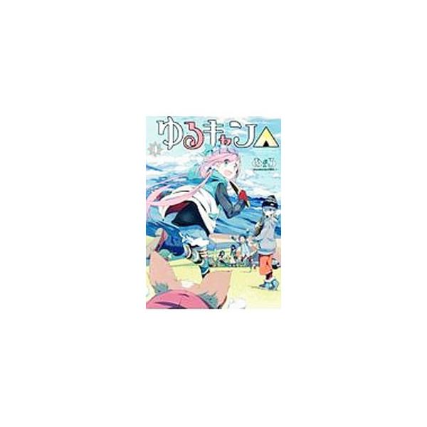 ■カテゴリ：中古コミック■ジャンル：青年■出版社：芳文社■掲載紙：まんがタイムＫＲコミックス　フォワードシリーズ■本のサイズ：Ｂ６版■発売日：2017/07/12■カナ：ユルキャンプ アフロ