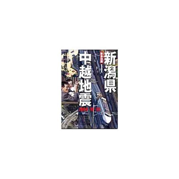 ■カテゴリ：中古本■商品情報：新潟日報社■ジャンル：写真集 その他■出版社：新潟日報社■出版社シリーズ：■本のサイズ：■発売日：2004/11/25■カナ：ニイガタチュウエツジシントクベツホウドウシャシンシュウ ニイガタニッポウシャ