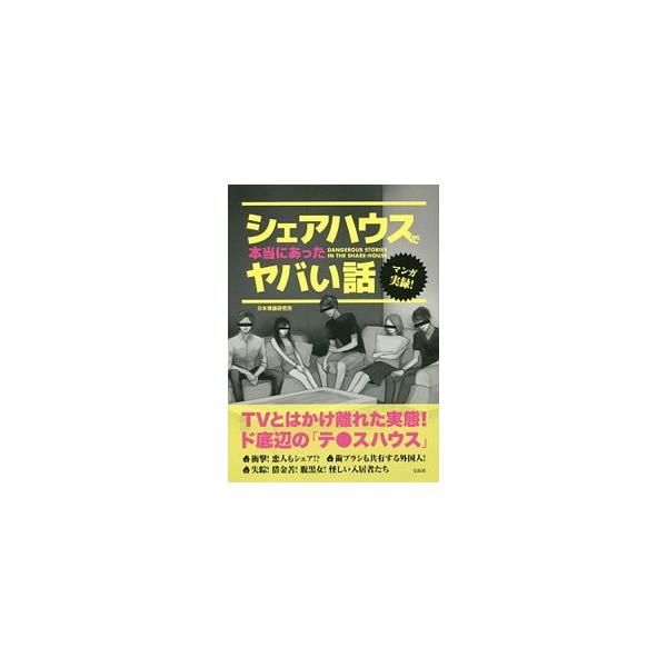 ■カテゴリ：中古本■ジャンル：料理・趣味・児童 その他娯楽■出版社：宝島社■出版社シリーズ：■本のサイズ：単行本■発売日：2017/03/17■カナ：シェアハウスデホントウニアッタヤバイハナシ ニホンハクシキケンキュウショ
