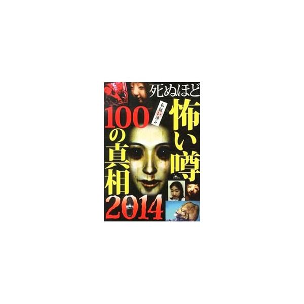 ■カテゴリ：中古本■ジャンル：料理・趣味・児童 その他娯楽■出版社：鉄人社■出版社シリーズ：■本のサイズ：単行本■発売日：2014/01/01■カナ：シヌホドコワイウワサ１００ノシンソウ２０１４ テツジンシャ