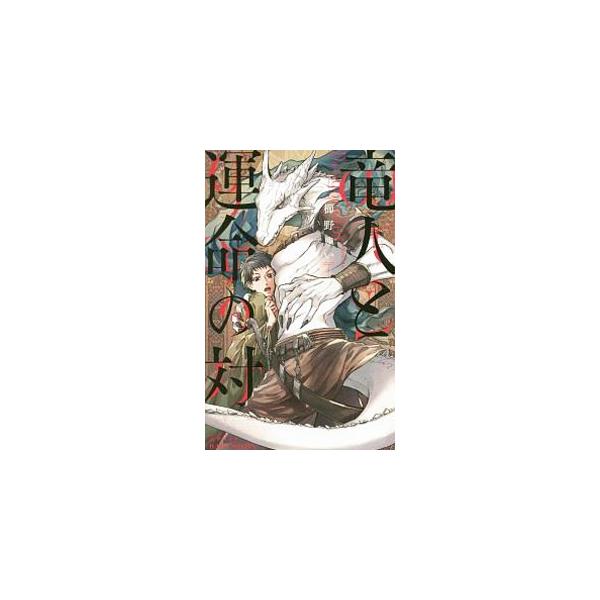 ■カテゴリ：中古本■ジャンル：文芸 ボーイズラブ■出版社：リブレ■出版社シリーズ：Ｂ−ＢＯＹ　ＮＯＶＥＬＳ■本のサイズ：新書■発売日：2017/07/19■カナ：リュウジントサダメノツイ クシノユイ