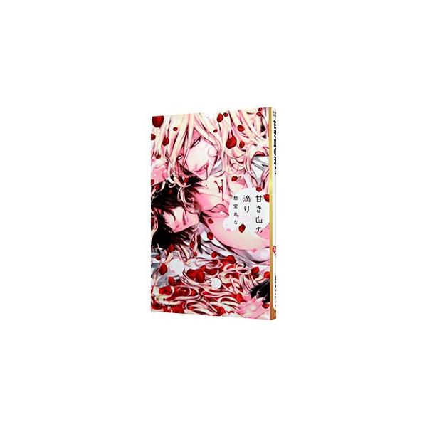■カテゴリ：中古本■ジャンル：文芸 ボーイズラブ■出版社：リブレ■出版社シリーズ：Ｂ−ＢＯＹ　ＮＯＶＥＬＳ■本のサイズ：新書■発売日：2017/07/19■カナ：アマキチノシタタリ シュウドウレナ