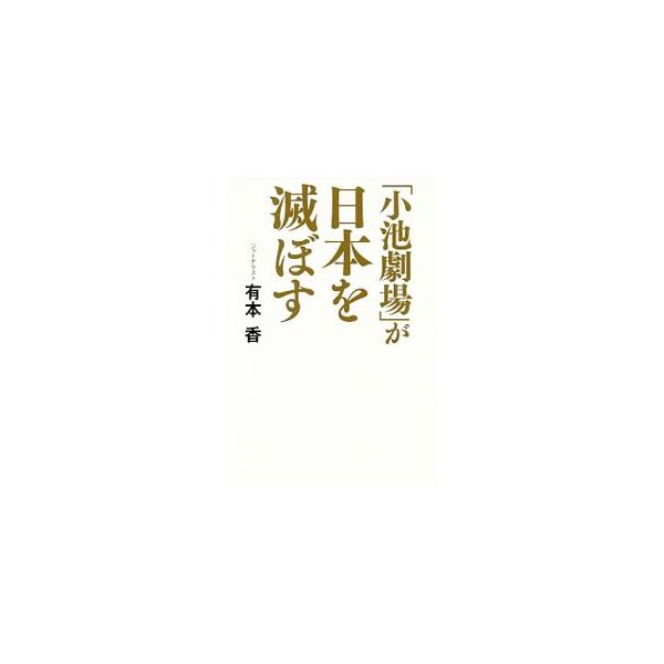 ビジョン・政策がなく、ファクトに基づくロジックがない。ないない尽くしのワイドショー政治。“パフォーマンスの女王”小池百合子と日本は心中するのか。「小池劇場」なる現象を検証し、今の日本に巣食う病理を明らかにする。■カテゴリ：中古本■ジャンル：...
