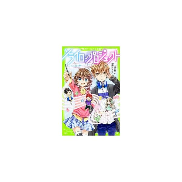 絵を描くことが大好きな１２歳の女の子、一歌。ある音楽動画に感動して、イラストを描いて動画の投稿主に送ったら、「うちの絵師になってくれ」とスカウトされて！？　動画投稿物語。■カテゴリ：中古本■ジャンル：料理・趣味・児童 児童読み物■出版社：Ｋ...