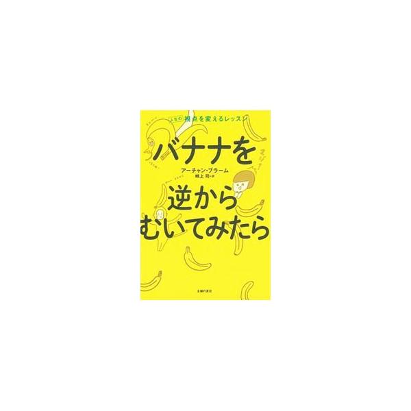 怒り、不安、悩みが、あっけないほどラクになる！　バナナの専門家「サル」がバナナを逆からむくように、悩みを取り去る専門家「お坊さん」が、人生を違った方向から見ることで、有意義な価値あるものにするコツを伝える。■カテゴリ：中古本■ジャンル：産業...