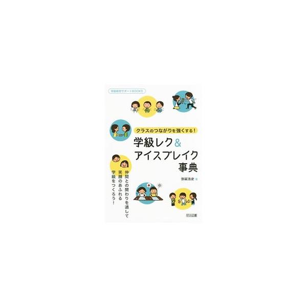 仲間とのかかわりを通して笑顔のあふれる学級をつくるための学級レク＆アイスブレクを紹介。「出会いで使える」「学級力がアップする」といったテーマに分け、６０の活動を収録。明治図書のウェブサイト連載をもとに書籍化。■カテゴリ：中古本■ジャンル：教...