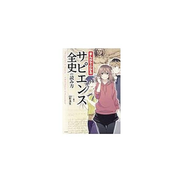 ニートの杏果がボルダリングと出会い、課題への挑戦を通して、人間を駆り立てる物語の力に気づき…。人間進化のミステリーを記した「サピエンス全史」をまんがでわかりやすく紹介する。山形浩生と堀江貴文の対談も収録。■カテゴリ：中古本■ジャンル：産業・...
