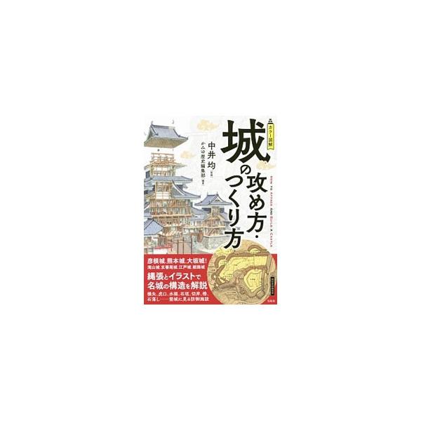 「戦国の城」と「近世の城」を大きく２本の柱として、それぞれの城の構造や攻め方・守り方について、近年の調査成果や研究の最前線を交えながら、入門者にもわかりやすいよう縄張図とイラストとともに解説する。コラムも掲載。■カテゴリ：中古本■ジャンル：...