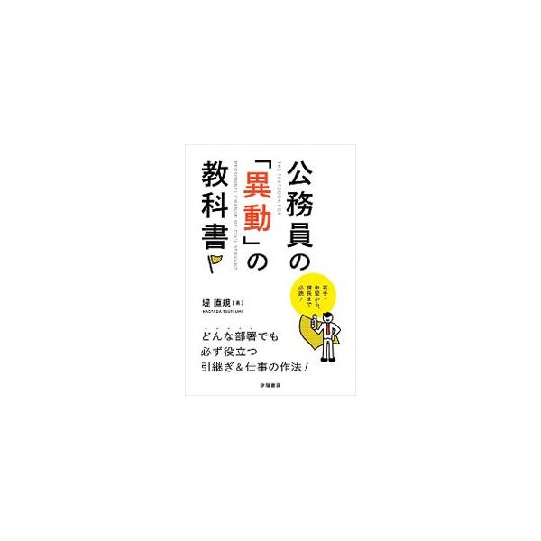 公務員の異動のためのガイドブック。人事異動の手続きから、発令までの残務整理、スムーズな業務の引継ぎ方、異動先への適応、異動する中で成果を出し、ステップアップする方法までをわかりやすく解説する。■カテゴリ：中古本■ジャンル：政治・経済・法律 ...