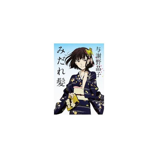 恋する女性の美しさを詠んだ与謝野晶子の処女歌集。多くの若い詩人や歌人たちに影響を与えた３９９首を全訳とともに収録。解説、年譜、晶子の初期作品を集めた「みだれ髪拾遺」を所収。■カテゴリ：中古本■ジャンル：料理・趣味・児童 詩歌・和歌・俳句■出...