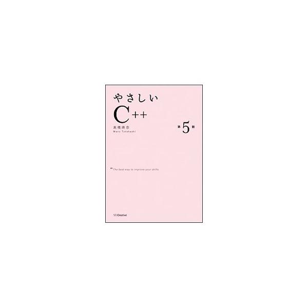 プログラミングを初めて学ぶ人でも無理なく学習できるＣ＋＋言語の入門書。プログラムを作成する手順から、変数、関数、ファイルの入出力まで、概念をわかりやすく示したイラストや豊富なサンプルプログラムとともに解説する。■カテゴリ：中古本■ジャンル：...