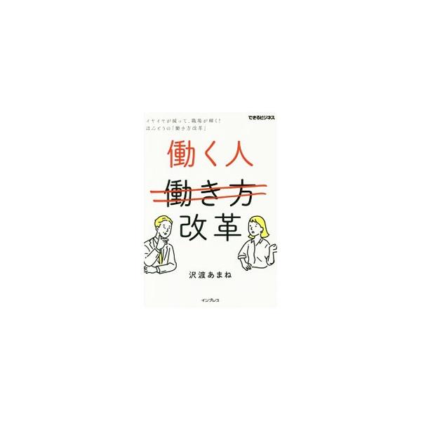 社内報、社員食堂、朝礼など、今ある「当たり前」をちょっと工夫するだけで「働く人」が変わり、「働き方」も変わります。ほんとうの働き方改革とは何かを考え、「当たり前」を工夫した日本企業の取り組みを紹介します。■カテゴリ：中古本■ジャンル：ビジネ...