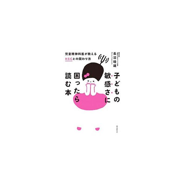 ささいなことを気にして、傷つきやすい敏感気質（ＨＳＰ／ＨＳＣ）の子どもたちと、どう向き合えばいいのか。臨床医が、敏感な子どもたちのさまざまな特徴や傾向を解説し、敏感気質を才能として輝かせる方法を紹介する。■カテゴリ：中古本■ジャンル：スポー...