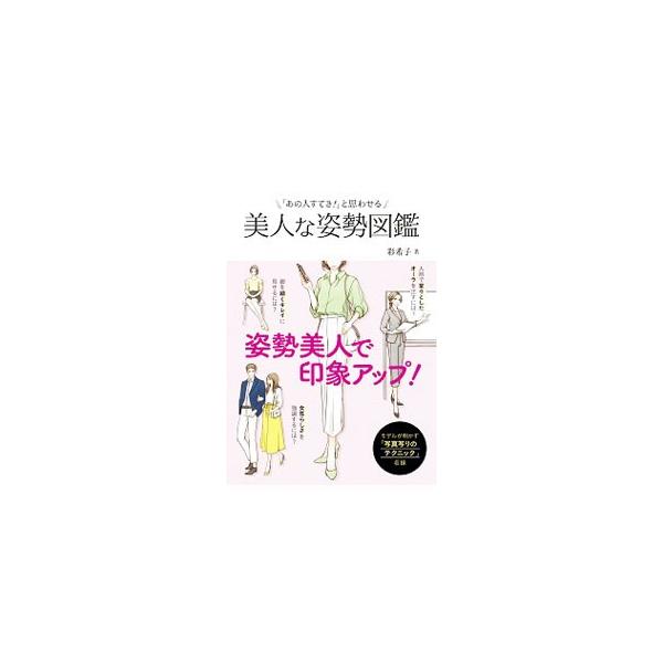 姿勢が美しいと、好感度がアップ。まわりの人を惹きつけるオーラが漂います。日常生活から職場、デートシーン、ウエディングまで、いろいろな場面における美しい姿勢やふるまい方を、イラストでわかりやすく解説します。■カテゴリ：中古本■ジャンル：女性・...