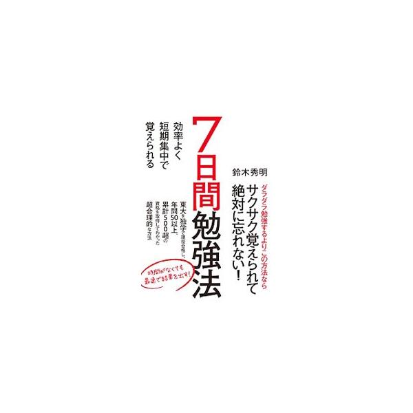 「捨てる」「詰め込む」「追い込む」−。東大を独学で現役合格し、年間５０以上、累計５００超の資格を取得した著者が、時間をかけずに短期集中で勉強し資格試験に合格できる、７日間勉強法を紹介する。■カテゴリ：中古本■ジャンル：教育・福祉・資格 教育...