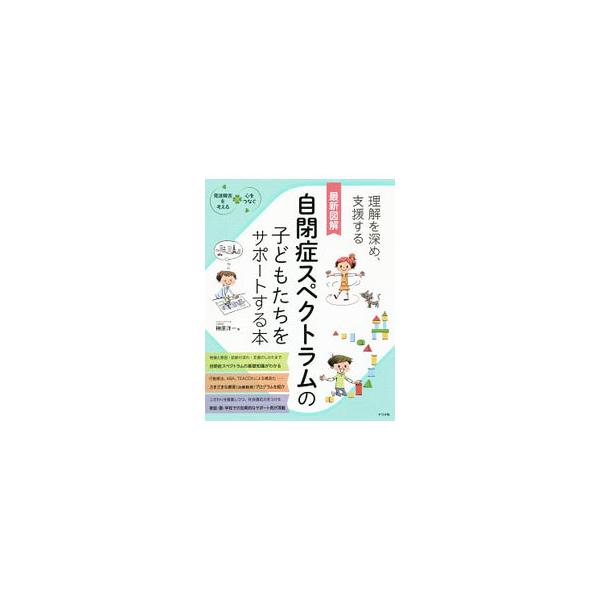特徴と原因から、診断の流れ、支援の仕方まで自閉症スペクトラムの基礎知識を解説し、行動療法、ＡＢＡ等の療育プログラムを紹介。こだわりを尊重しつつ社会適応力をつける、家庭、園・学校での効果的なサポート例も掲載する。■カテゴリ：中古本■ジャンル：...