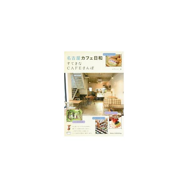 ふと思い立って出かけたお店に、探していた何かが、きっとある…。こだわりがぎゅっと詰まった、とっておきの名古屋カフェ５５軒を、お店のおすすめメニューとともに紹介します。データ：２０１７年４月現在。■カテゴリ：中古本■ジャンル：料理・趣味・児童...