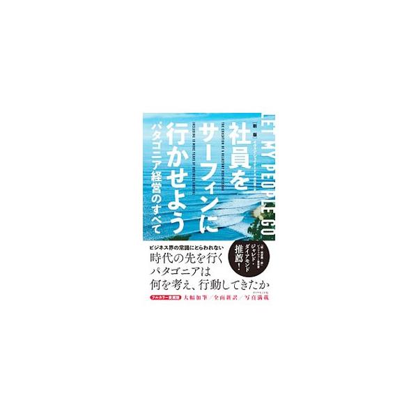 アウトドア衣料メーカー「パタゴニア」の創業者／オーナーが、１００年後も存在するために、従来の常識に挑み、信頼できる新しいビジネスの形を世界に訴えかける自社の歴史と理念を語る。大幅加筆した新版。■カテゴリ：中古本■ジャンル：産業・学術・歴史 ...