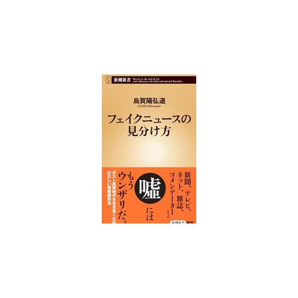 一見もっともらしいニュースや論評には、フェイク（虚偽の情報）が大量に含まれている。新聞、ネットなどあらゆるフィールドの第一線で記者として活躍してきた著者が、正しい情報を選別するためのノウハウを伝授する。■カテゴリ：中古本■ジャンル：政治・経...