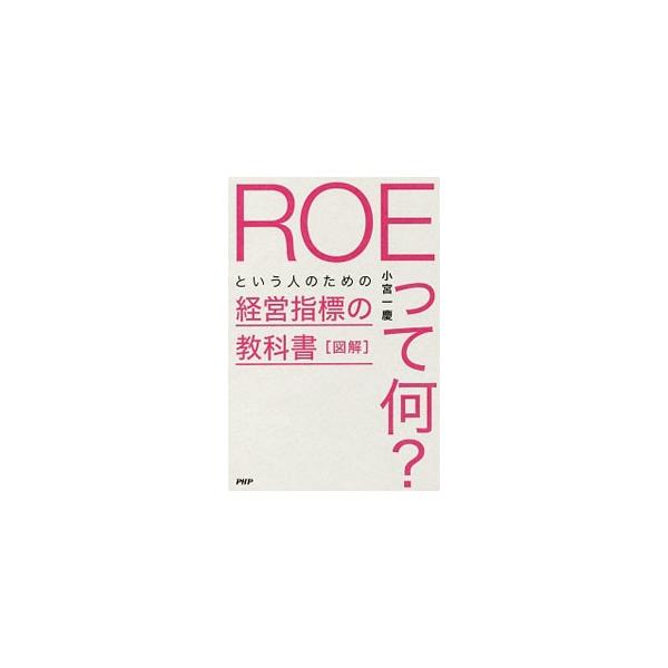 ビジネスパーソンが最低限身につけておくべき財務諸表の読み方と、それを使ってＲＯＥ（自己資本利益率）を含めた主要な経営指標を計算・分析する方法をセットで解説する。■カテゴリ：中古本■ジャンル：ビジネス 企業・経営■出版社：ＰＨＰ研究所■出版社...