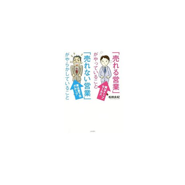 「体育会系」より「読書家」、「しゃべる」より「黙る」…。実用的なコミュニケーションスキル、質問のスキル、目標の立て方、モチベーションの維持など、「売れる営業」がやっている心理学をベースにしたノウハウを伝える。■カテゴリ：中古本■ジャンル：ビ...