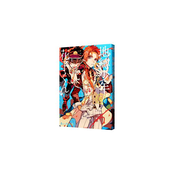 ■カテゴリ：中古コミック■ジャンル：少年■出版社：スクウェア・エニックス■掲載紙：Ｇファンタジーコミックス■本のサイズ：Ｂ６版■発売日：2017/07/27■カナ：ジバクショウネンハナコクン アイダイロ