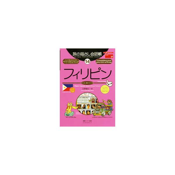 ■カテゴリ：中古本■ジャンル：産業・学術・歴史 その他外国語■出版社：情報センター出版局■出版社シリーズ：■本のサイズ：単行本■発売日：2017/08/21■カナ：タビノユビサシカイワチョウ１４フィリピンフィリピンゴタガログゴダイ２ハン ハ...
