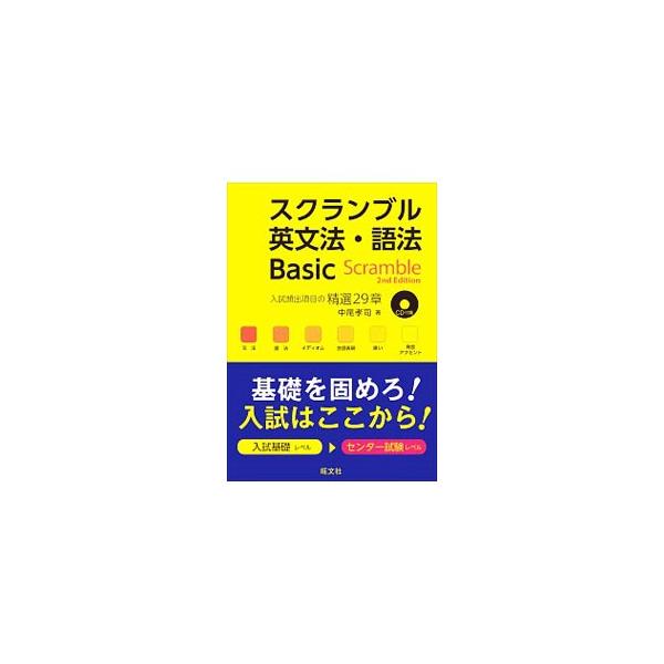 ■カテゴリ：中古本■ジャンル：産業・学術・歴史 英語■出版社：旺文社■出版社シリーズ：■本のサイズ：単行本■発売日：2014/09/26■カナ：スクランブルエイブンポウ・ゴホウベーシックセカンドエディション ナカオコウジ
