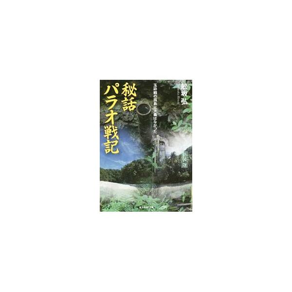 ■カテゴリ：中古本■ジャンル：文芸 エッセイ・対談■出版社：潮書房光人社■出版社シリーズ：光人社ＮＦ文庫■本のサイズ：文庫■発売日：2016/07/21■カナ：ヒワパラオセンキシンソウバン フナサカヒロシ