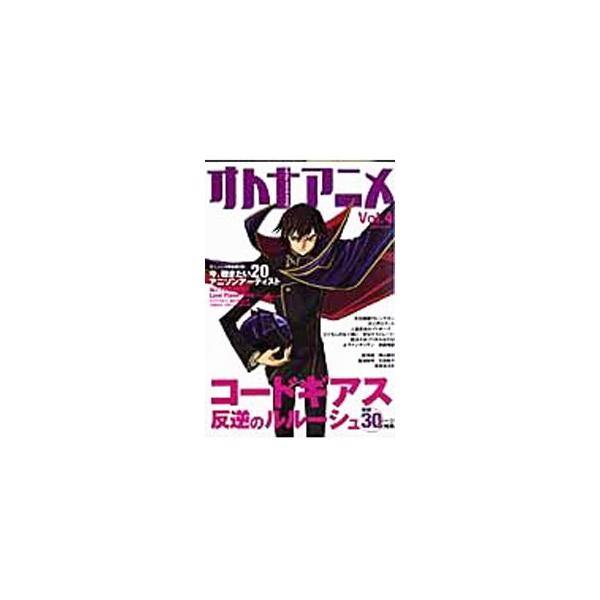 ■カテゴリ：中古本■ジャンル：料理・趣味・児童 アニメ■出版社：洋泉社■出版社シリーズ：洋泉社ＭＯＯＫ■本のサイズ：単行本■発売日：2007/05/10■カナ：オトナアニメ４ ヨウセンシャ