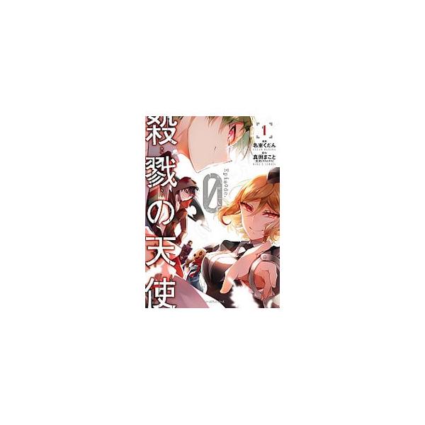 ■カテゴリ：中古コミック■ジャンル：少女■出版社：ＫＡＤＯＫＡＷＡ■掲載紙：ＭＦコミックス　ジーンピクシブシリーズ■本のサイズ：Ｂ６版■発売日：2017/07/27■カナ：サツリクノテンシエピソードゼロ ナヅカクダン