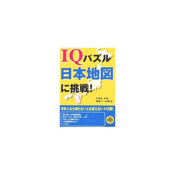 ■カテゴリ：中古本■ジャンル：料理・趣味・児童 その他娯楽■出版社：青春出版社■出版社シリーズ：■本のサイズ：単行本■発売日：2006/08/25■カナ：アイキューパズルニホンチズニチョウセン ヒサイズヨシオズノウゲームケンキュウカイ