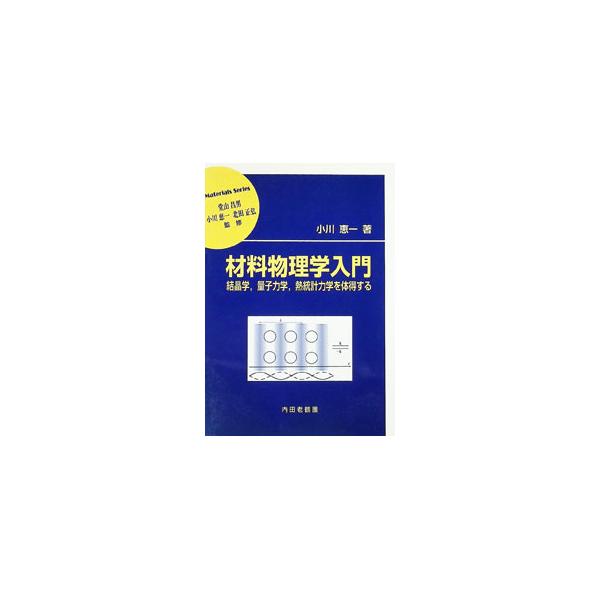 材料の物理的側面に的を絞った材料物理学入門書。２次元結晶・３次元結晶の周期的構造と対称性、電子論、バンド理論、ボルツマン方程式、相転移の熱統計力学、ランダウ方程式などを取り上げる。■カテゴリ：中古本■ジャンル：産業・学術・歴史 技術・テクノ...