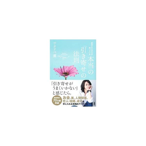 思考、行動、習慣のちょっとした転換で、思い通りの人生は作れる！　引き寄せ力を最大限に高める方法や行動力を身につけるシンプルな方法、お金の引き寄せ方などを具体的に紹介する。書き込み式の引き寄せワークあり。■カテゴリ：中古本■ジャンル：女性・生...
