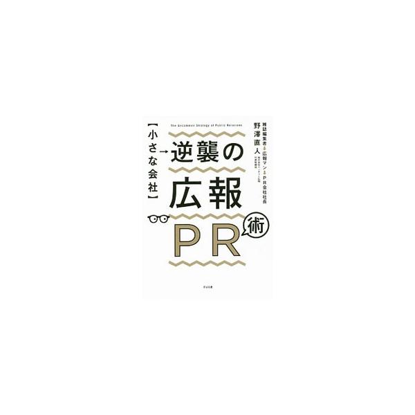 長年、中堅・中小企業やベンチャー企業の広報ＰＲだけに取り組んできた著者が、小さな会社向けの「低コスト」かつ「高確率」にマスコミ露出を連鎖させる常識破りのメディア戦略を伝授。秘蔵の具体的ノウハウが満載。■カテゴリ：中古本■ジャンル：ビジネス ...
