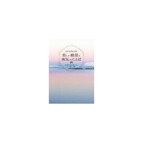 人生に夢があるのではなく、夢が人生をつくるのです−。人生を輝かせる言葉、壁を乗り越える言葉、自分らしく生きるための言葉など、元気になる偉人のことばを、見ているだけで心が癒やされる絶景の写真に添えて紹介する。■カテゴリ：中古本■ジャンル：ビジ...