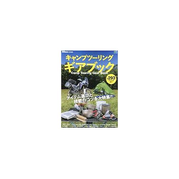 バイクでキャンプをするなら、限られた積載能力をフル活用し、愛用する逸品たちと共にキャンプ場で特別な時間を過ごしたい。テント、タープ、シュラフ等、カテゴリー別に厳選アイテムを紹介するほか、積載のツボなども解説。■カテゴリ：中古本■ジャンル：ス...
