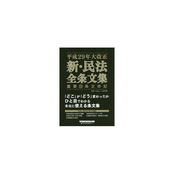 改正民法の全条文を、重要な旧条文、削除条文を併記して掲載。「どこ」が「どう」変わったかがひと目でわかるよう、改正条文はゴシック体で記載し、改正文言には背景に色を敷く。新設条文も明示する。■カテゴリ：中古本■ジャンル：政治・経済・法律 民法■...