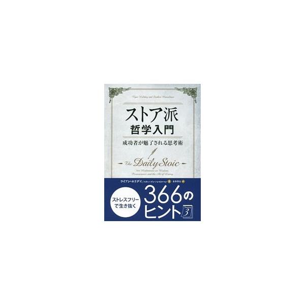 ギリシャ哲学ストア派の思想を、３つの原則「ものの見方」「行動」「意志」に沿って１日１節の読み切りで掲載。徳、死の運命、感情など、毎月、特定のテーマに焦点を当て、毎日、新たな視点を示す哲人の言葉を紹介する。■カテゴリ：中古本■ジャンル：産業・...