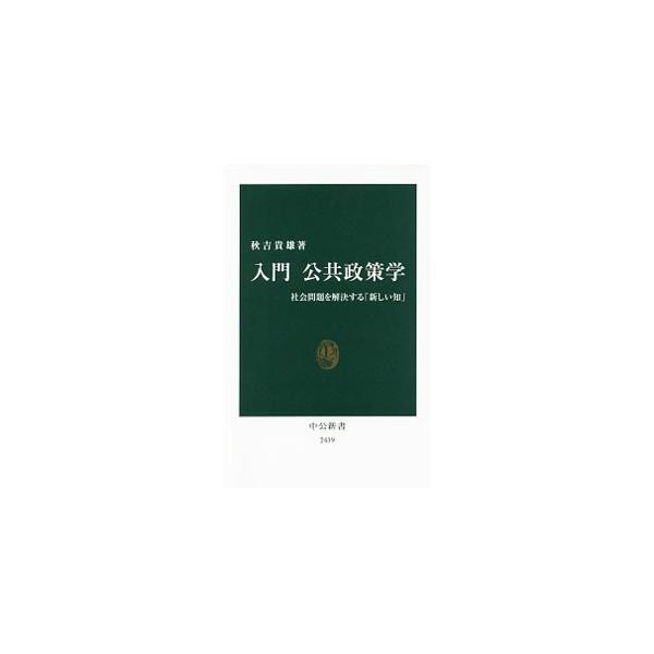 政治学や行政学、経済学など多分野の知識を総合化した新しい学問「公共政策学」の入門書。少子高齢化、シャッター商店街、生活保護、学力低下といった日本の課題を例に取り、公共政策学のエッセンスを伝える。■カテゴリ：中古本■ジャンル：政治・経済・法律...