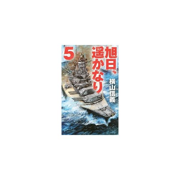 ギルバート諸島が米国の手に落ちた。一方、欧州戦線では、ドイツ軍の猛攻でソ連の要衝、スターリングラードが陥落。それを機に、連邦内の各国が分離・独立の動きを見せ始める。連合艦隊はギルバート諸島奪回作戦を始動し…。■カテゴリ：中古本■ジャンル：文...