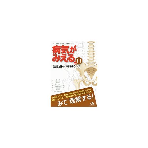 病態生理から検査・治療まで、みて、理解して、記憶を定着させる、ビジュアル資料豊富なテキスト。ｖｏｌ．１１では、運動器・整形外科の基礎知識を豊富なイラストや画像でわかりやすく解説。見返しに薬剤表あり。■カテゴリ：中古本■ジャンル：スポーツ・健...