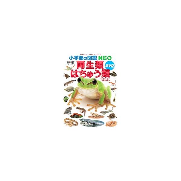 日本産全種を含む約５８０種の両生類・はちゅう類を写真とともに解説。進化の歴史がひと目でわかるパノラマページも収録。ドラえもん・のび太のＤＶＤ付き（館内・館外貸出不可）。見返し・ジャケット裏に写真等あり。■カテゴリ：中古本■ジャンル：産業・学...