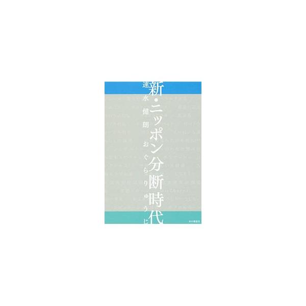 原理主義者によるテロやイスラム国の台頭、トランプ旋風、イギリスのＥＵ離脱、貧困格差、多様化する承認欲求…。２０１５〜２０１７年に『文春オンライン』等ネット上で連載した社会時評対談を書籍化。■カテゴリ：中古本■ジャンル：政治・経済・法律 社会...