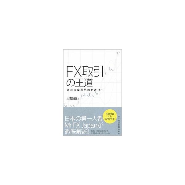 外国為替を使った資産運用の参考書。日本の第一人者が、外国為替や資産運用の基本から、ＦＸ取引を使った資産運用の方法、相場分析の手法、著者が２０年以上使っている戦略、ＦＸ取引の今後までを解説する。■カテゴリ：中古本■ジャンル：ビジネス 金融・銀...
