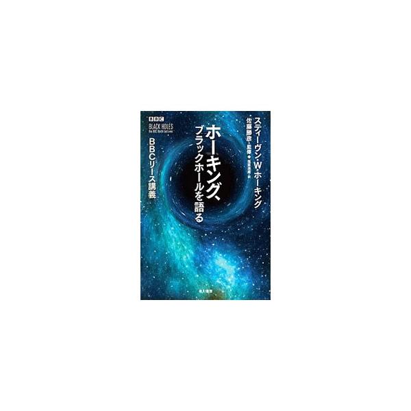 車いすの天才・ホーキング博士が、宇宙で最も不思議な天体、ブラックホールとは何かを一般向けに分かりやすく語った講義録。２０１６年に放送された英国ＢＢＣラジオ「リース講義」での講演を書籍化。■カテゴリ：中古本■ジャンル：産業・学術・歴史 天文学...